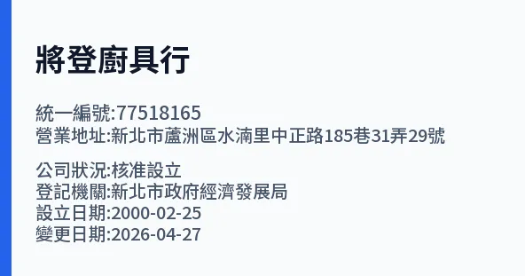 將登廚具行的照片-統編 77518165(新北市) 公司登記資料與營業項目詳細圖表