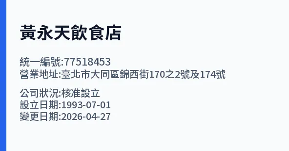 黃永天飲食店的照片-統編 77518453(臺北市) 公司登記資料與營業項目詳細圖表