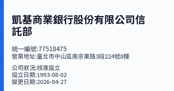 凱基商業銀行股份有限公司信託部的照片-統編 77518475(臺北市) 公司登記資料與營業項目詳細圖表