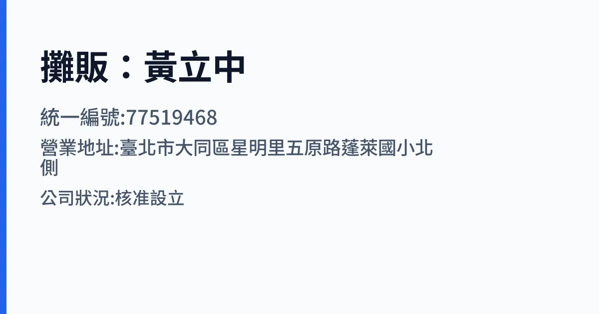 攤販：黃立中 - 統編 77519468(臺北市) 公司登記資料與營業項目詳細圖表