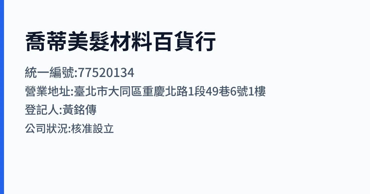 喬蒂美髮材料百貨行 - 統編 77520134(臺北市) 公司登記資料與營業項目詳細圖表