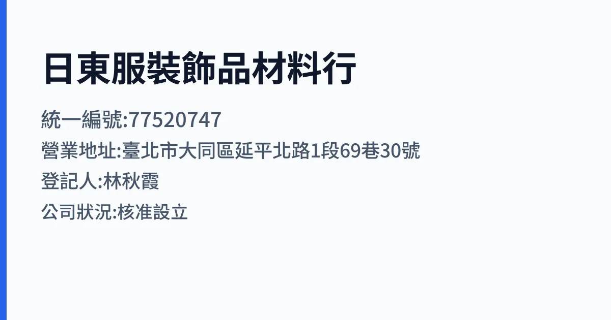 日東服裝飾品材料行 - 統編 77520747(臺北市) 公司登記資料與營業項目詳細圖表