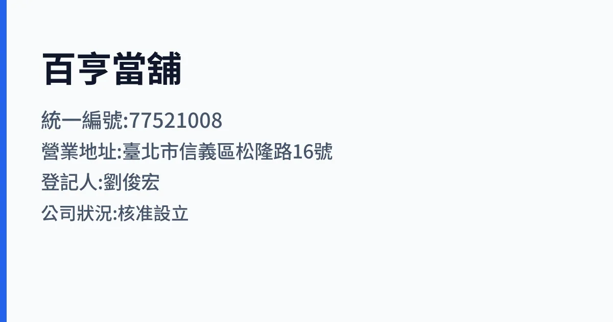 百亨當舖 - 統編 77521008(臺北市) 公司登記資料與營業項目詳細圖表
