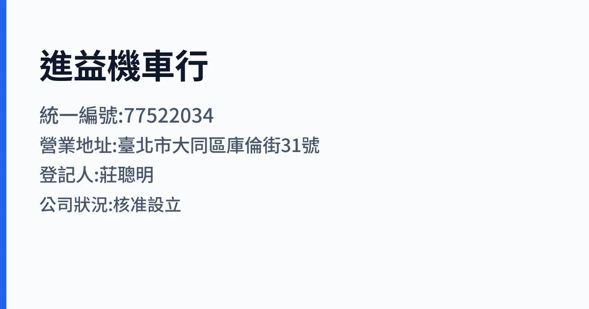 進益機車行 - 統編 77522034(臺北市) 公司登記資料與營業項目詳細圖表