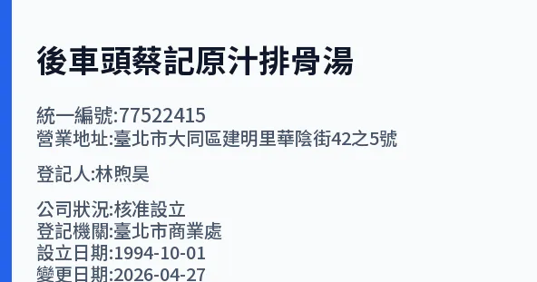 後車頭蔡記原汁排骨湯的照片-統編 77522415(臺北市) 公司登記資料與營業項目詳細圖表