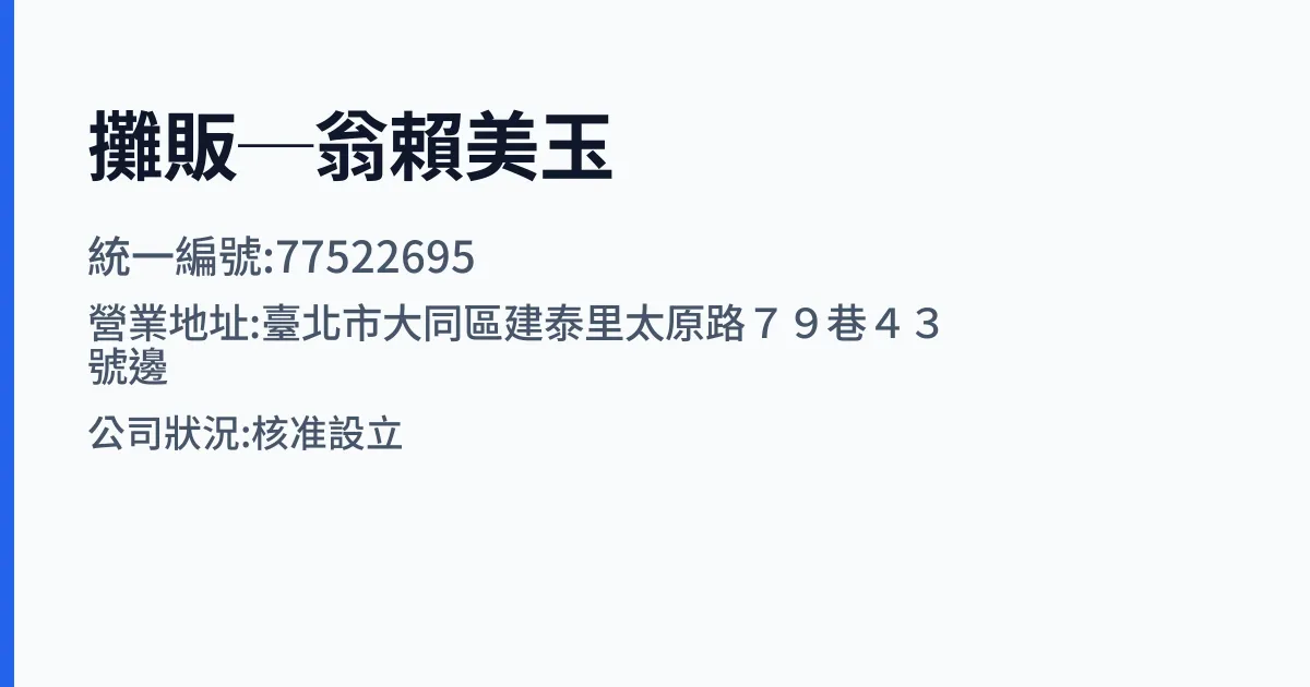 攤販─翁賴美玉 - 統編 77522695(臺北市) 公司登記資料與營業項目詳細圖表