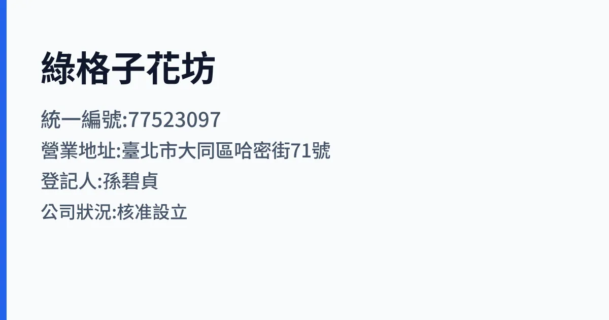 綠格子花坊 - 統編 77523097(臺北市) 公司登記資料與營業項目詳細圖表