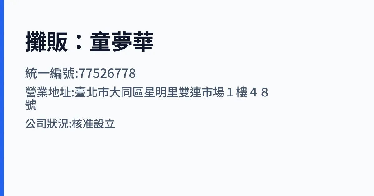 攤販:童夢華 - 統編 77526778(臺北市) 公司登記資料與營業項目詳細圖表