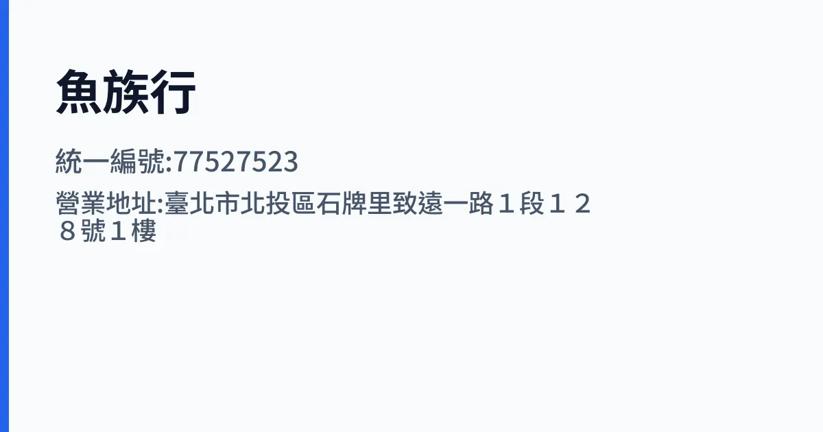 魚族行 - 統編 77527523(臺北市) 公司登記資料與營業項目詳細圖表