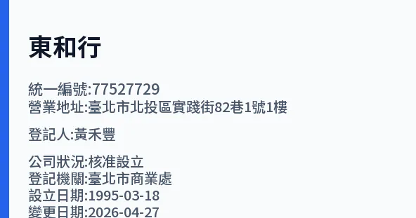 東和行的照片-統編 77527729(臺北市) 公司登記資料與營業項目詳細圖表