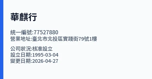 華麒行的照片-統編 77527880(臺北市) 公司登記資料與營業項目詳細圖表
