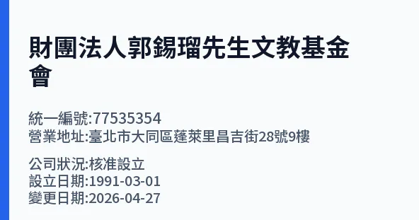 財團法人郭錫瑠先生文教基金會的照片-統編 77535354(臺北市) 公司登記資料與營業項目詳細圖表
