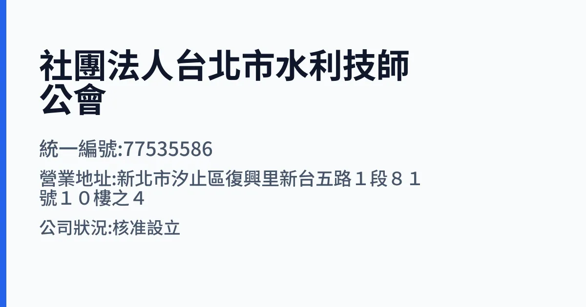 社團法人台北市水利技師公會 - 統編 77535586(新北市) 公司登記資料與營業項目詳細圖表