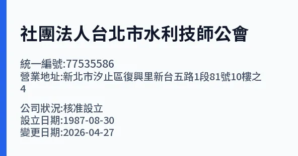 社團法人台北市水利技師公會的照片-統編 77535586(新北市) 公司登記資料與營業項目詳細圖表