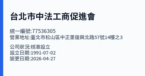 台北市中法工商促進會的照片-統編 77536305(臺北市) 公司登記資料與營業項目詳細圖表