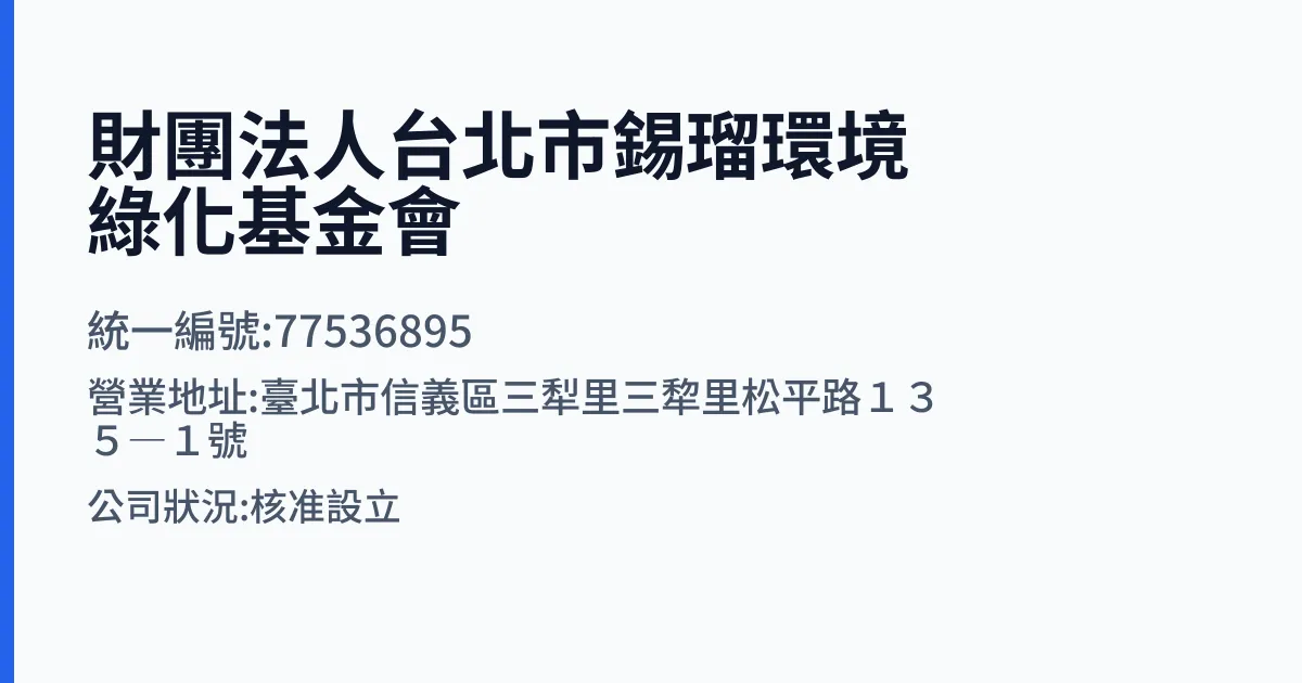 財團法人台北市錫瑠環境綠化基金會 - 統編 77536895(臺北市) 公司登記資料與營業項目詳細圖表