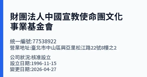 財團法人中國宣教使命團文化事業基金會的照片-統編 77538922(臺北市) 公司登記資料與營業項目詳細圖表
