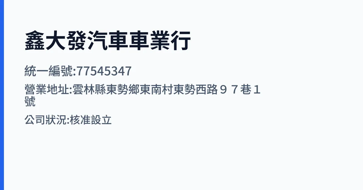 鑫大發汽車車業行 - 統編 77545347(雲林縣) 公司登記資料與營業項目詳細圖表