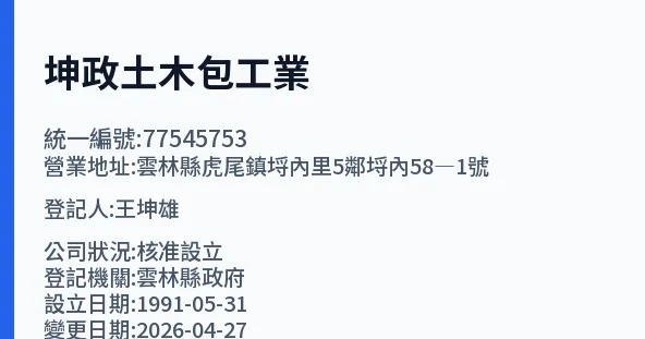 坤政土木包工業的照片-統編 77545753(雲林縣) 公司登記資料與營業項目詳細圖表
