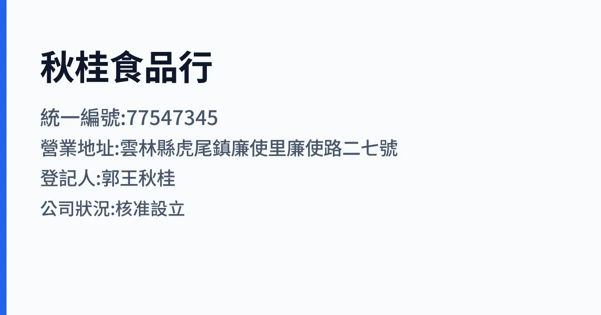 秋桂食品行 - 統編 77547345（雲林縣） 公司登記資料與營業項目詳細圖表