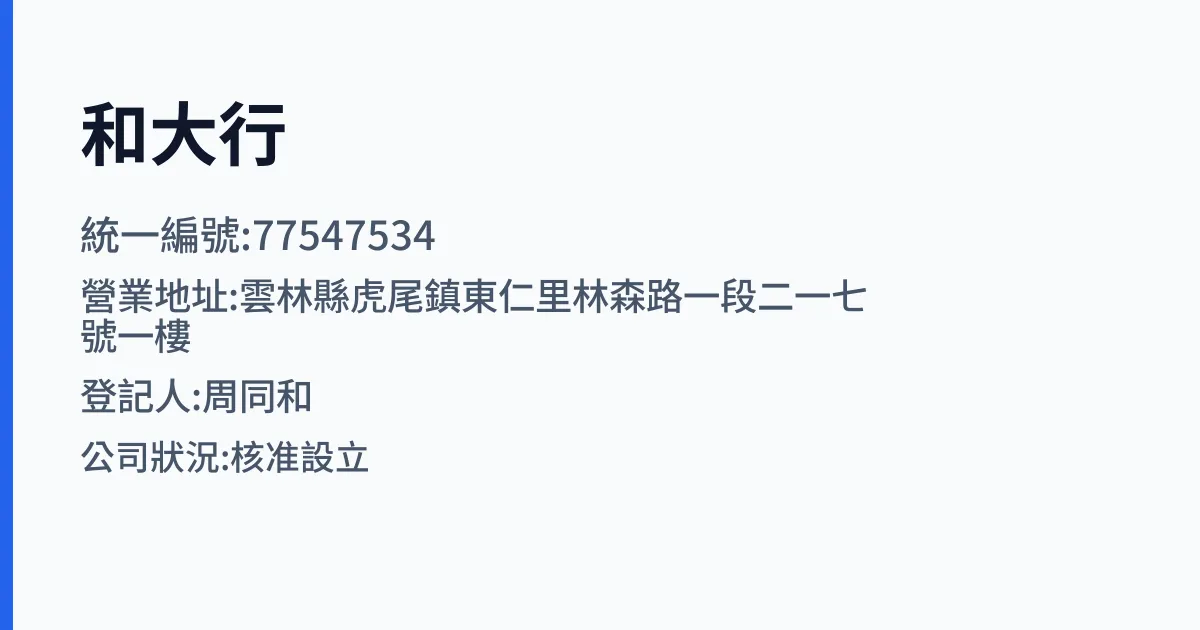 和大行 - 統編 77547534(雲林縣) 公司登記資料與營業項目詳細圖表