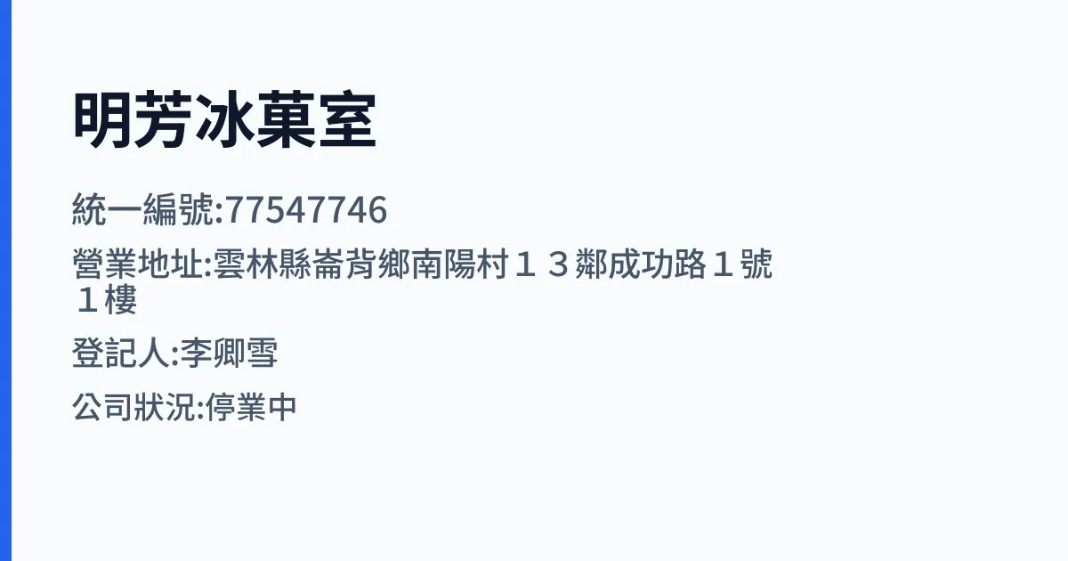 明芳冰菓室 - 統編 77547746(雲林縣) 公司登記資料與營業項目詳細圖表