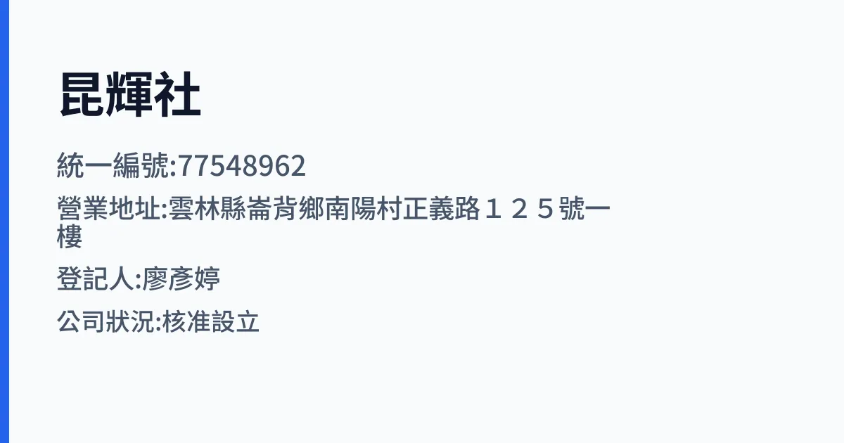 昆輝社 - 統編 77548962（雲林縣） 公司登記資料與營業項目詳細圖表