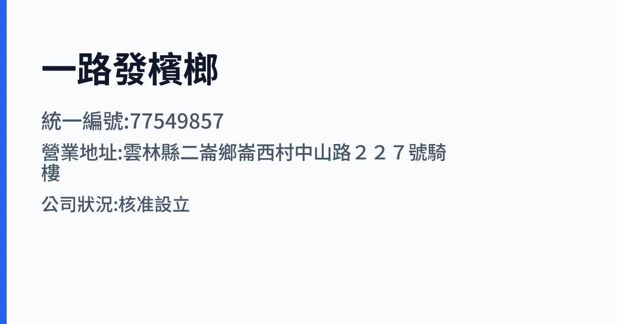 一路發檳榔 - 統編 77549857(雲林縣) 公司登記資料與營業項目詳細圖表