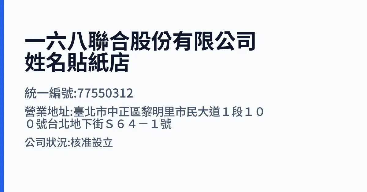 一六八聯合股份有限公司姓名貼紙店 - 統編 77550312(臺北市) 公司登記資料與營業項目詳細圖表