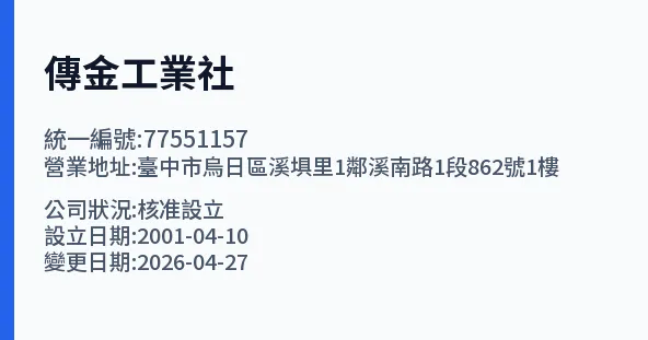 傳金工業社的照片-統編 77551157(臺中市) 公司登記資料與營業項目詳細圖表