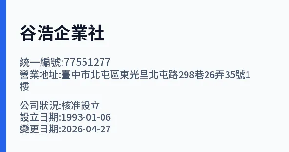 谷浩企業社的照片-統編 77551277(臺中市) 公司登記資料與營業項目詳細圖表
