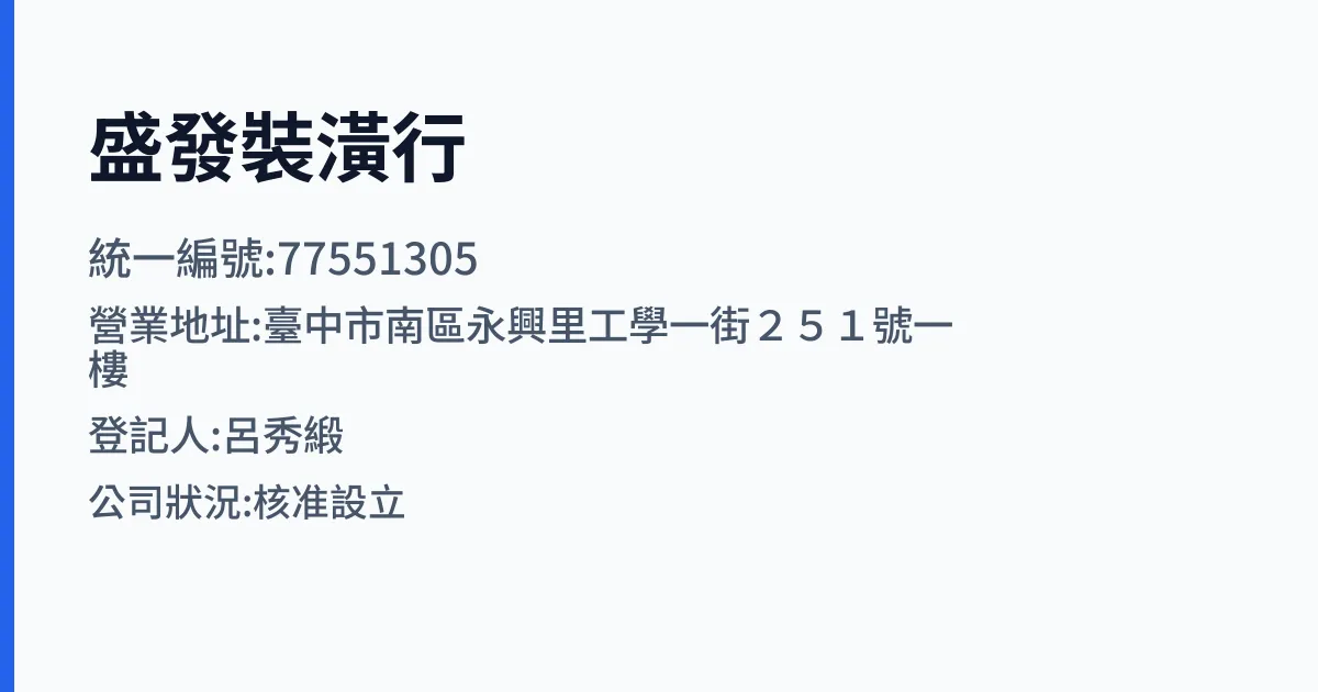 盛發裝潢行 - 統編 77551305(臺中市) 公司登記資料與營業項目詳細圖表
