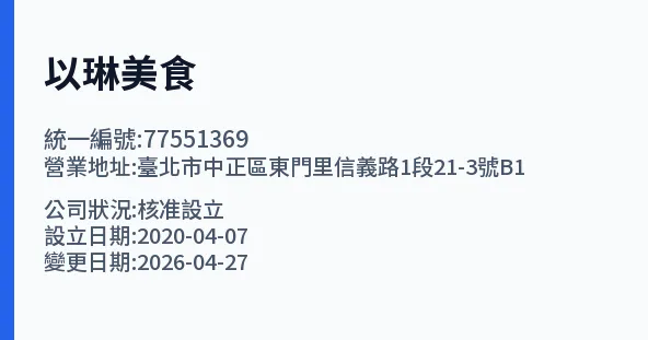 以琳美食的照片-統編 77551369(臺北市) 公司登記資料與營業項目詳細圖表
