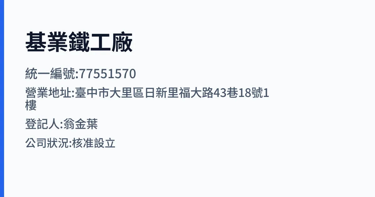 基業鐵工廠 - 統編 77551570(臺中市) 公司登記資料與營業項目詳細圖表