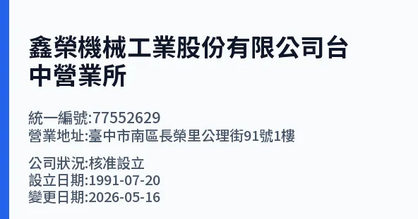 鑫榮機械工業股份有限公司台中營業所的照片-統編 77552629(臺中市) 公司登記資料與營業項目詳細圖表