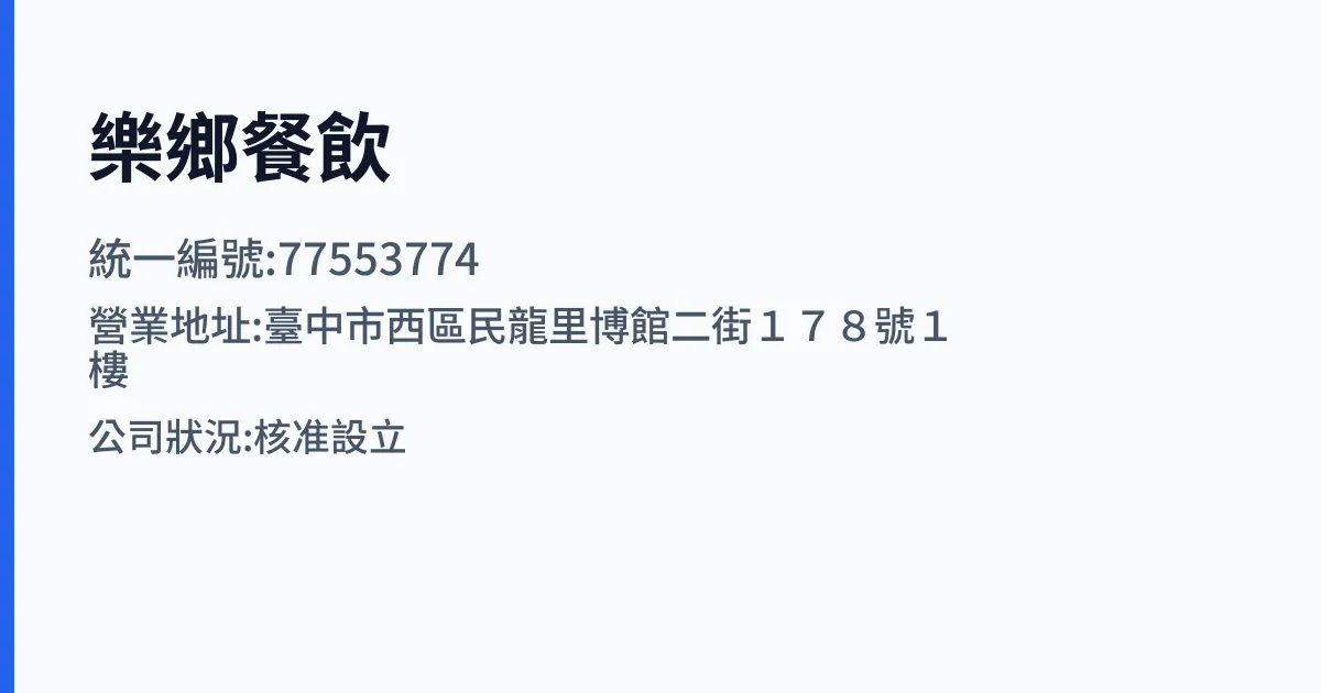 樂鄉餐飲 - 統編 77553774(臺中市) 公司登記資料與營業項目詳細圖表