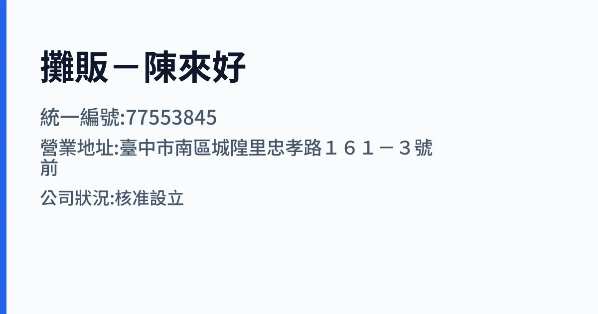 攤販-陳來好 - 統編 77553845(臺中市) 公司登記資料與營業項目詳細圖表