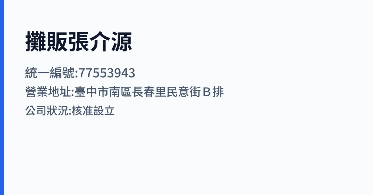 攤販張介源 - 統編 77553943(臺中市) 公司登記資料與營業項目詳細圖表