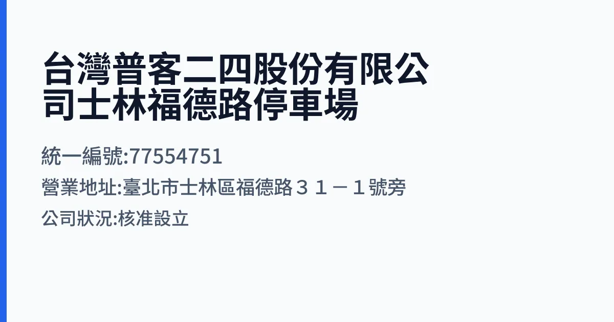 台灣普客二四股份有限公司士林福德路停車場 - 統編 77554751(臺北市) 公司登記資料與營業項目詳細圖表