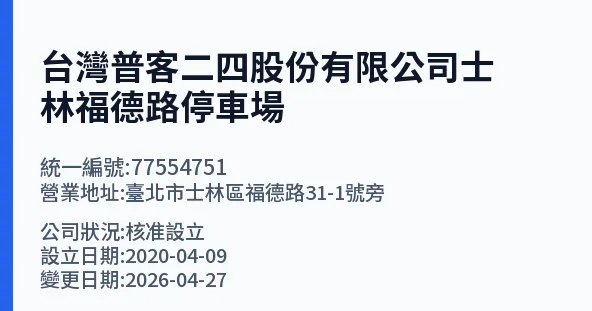 台灣普客二四股份有限公司士林福德路停車場的照片-統編 77554751(臺北市) 公司登記資料與營業項目詳細圖表