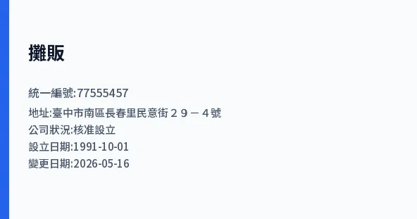 攤販的照片-統編 77555457(臺中市) 公司登記資料與營業項目詳細圖表