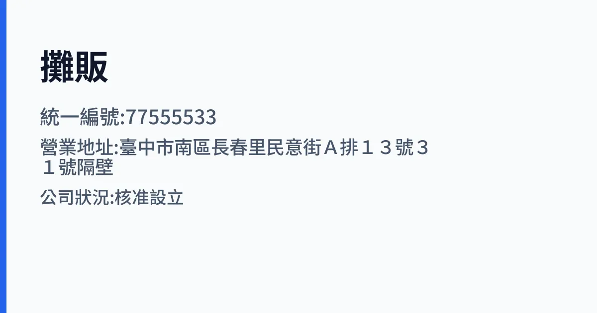 攤販 - 統編 77555533(臺中市) 公司登記資料與營業項目詳細圖表