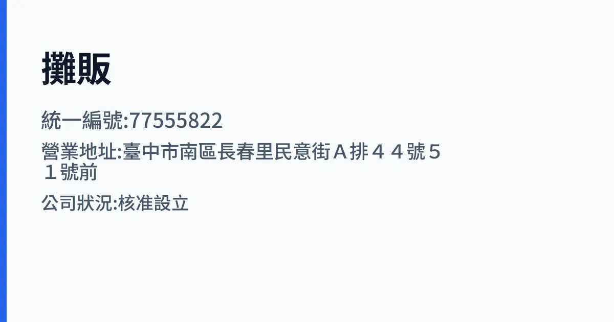 攤販 - 統編 77555822(臺中市) 公司登記資料與營業項目詳細圖表