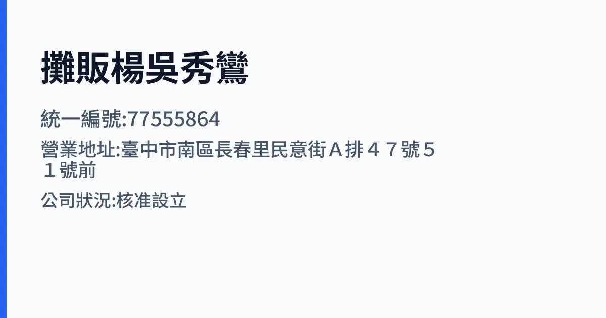 攤販楊吳秀鸞 - 統編 77555864(臺中市) 公司登記資料與營業項目詳細圖表