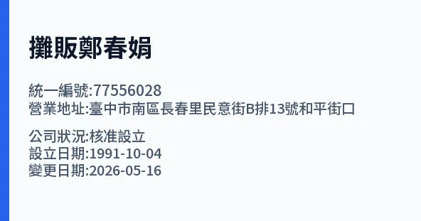 攤販鄭春娟的照片-統編 77556028(臺中市) 公司登記資料與營業項目詳細圖表