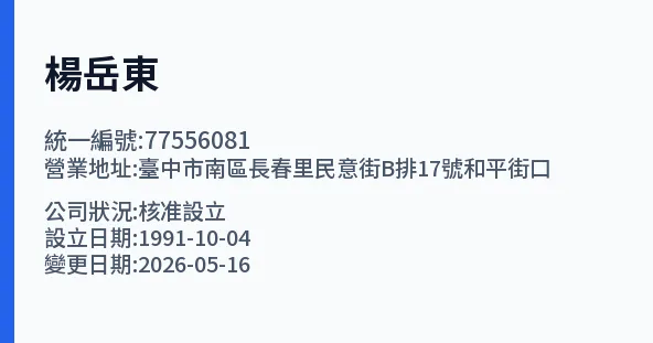 楊岳東的照片-統編 77556081(臺中市) 公司登記資料與營業項目詳細圖表
