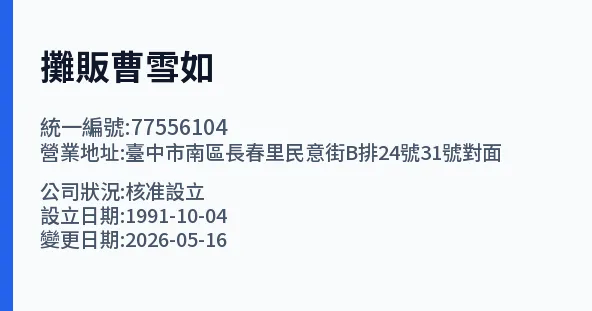 攤販曹雪如的照片-統編 77556104(臺中市) 公司登記資料與營業項目詳細圖表