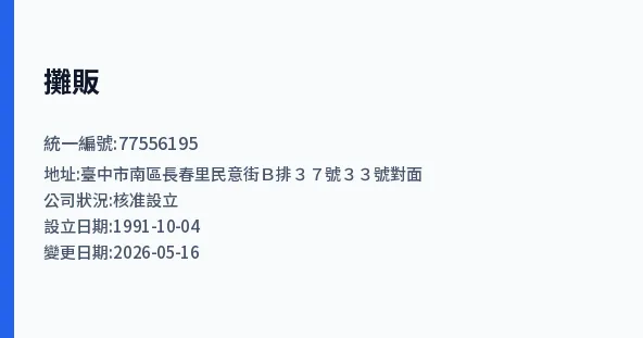 攤販的照片-統編 77556195(臺中市) 公司登記資料與營業項目詳細圖表