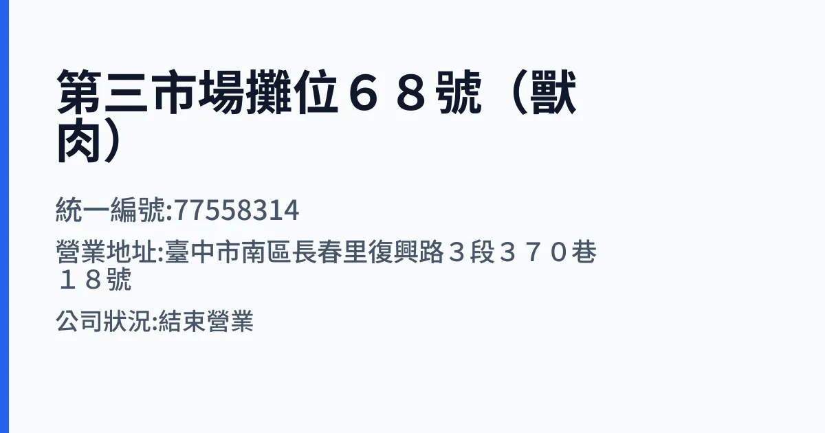 第三市場攤位68號(獸肉) - 統編 77558314(臺中市) 公司登記資料與營業項目詳細圖表