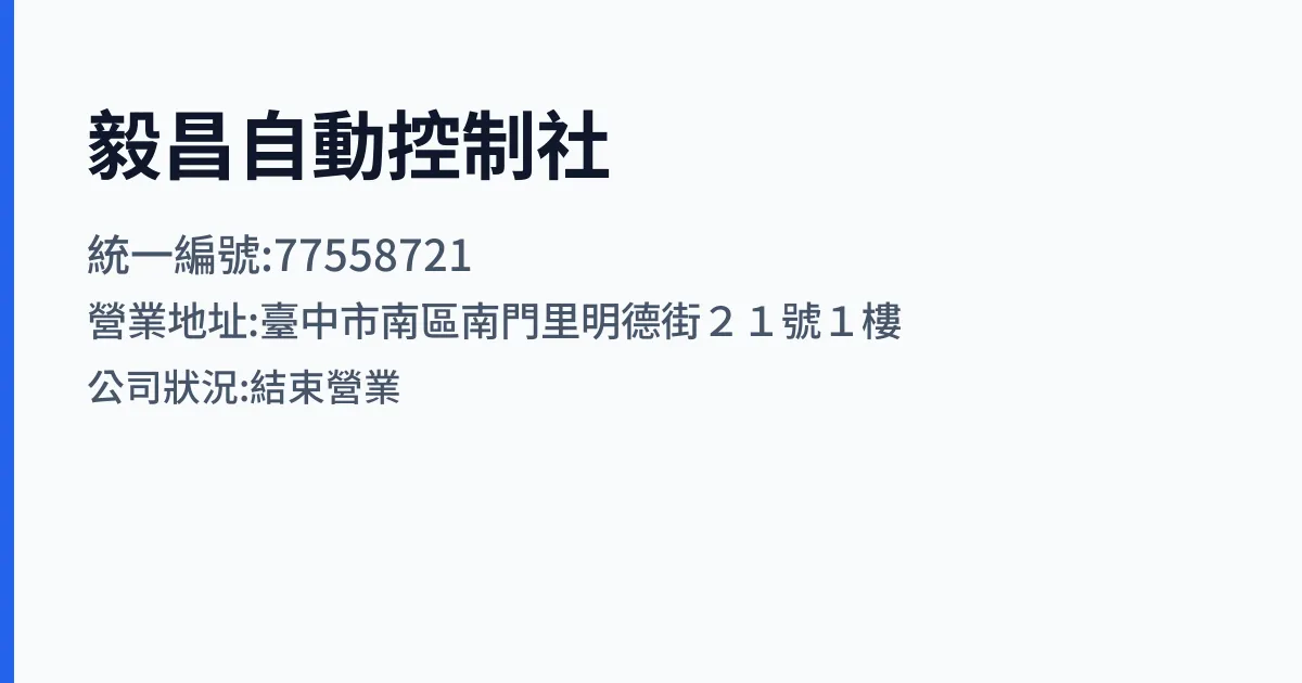 毅昌自動控制社 - 統編 77558721(臺中市) 公司登記資料與營業項目詳細圖表